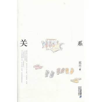 关系         21世纪小说馆