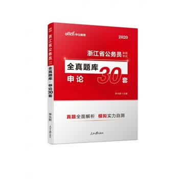 申论30套(2020浙江省公务员录用考试全真题库)