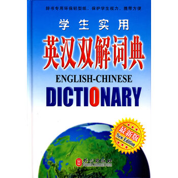 学生实用英汉双解词典