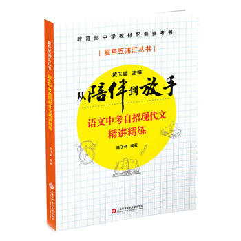黄玉峰讲中考自招：语文中考自招现代文精讲精练——教育部中学教材配套参考书