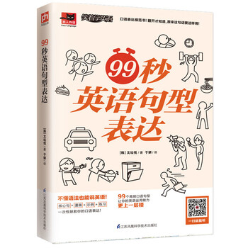 99秒英语句型表达 零基础大胆说英语百搭句型公式漫画场景演绎用法沟通难题轻松解 99个高频口语句型 