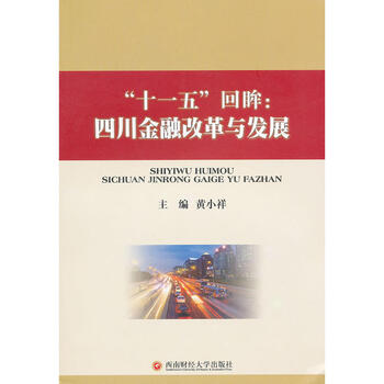 &ldquo;十一五&rdquo;回眸：四川金融改革与发展