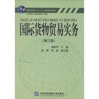 国际货物贸易实务(第3版)