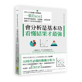 现货台版 《会分析是基本功 看懂结果才强》商业理财类 好优文化