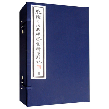 乾隆甲戌脂砚斋重评石头记（套装1函6册）
