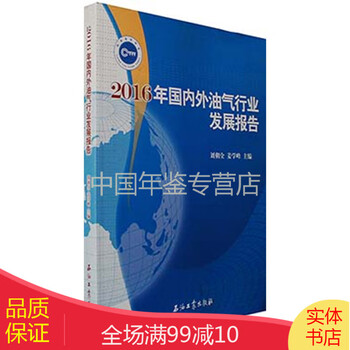 2016年国内外油气行业发展报告