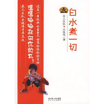 白水煮一切 大张伟　著【正版书】