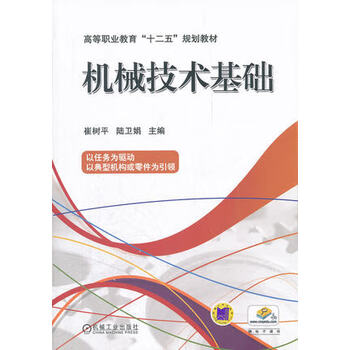 机械技术基础 崔树平 陆卫娟