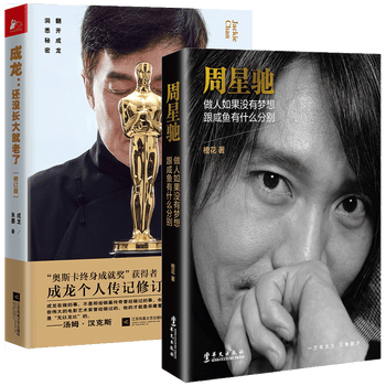 成龙自传周星驰传记 做人如果没有梦想:跟咸鱼有什么分别+还没长大就老了  传记 现货
