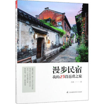 漫步民宿,我的25段返璞之旅