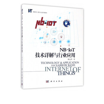 NB-IoT技术详解与行业应用(物联网工程专业系列教材)