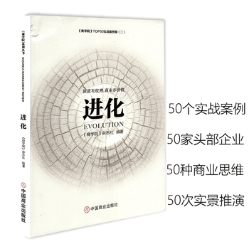深度/进化/穿透/拆案 商学院 TOP50实战案例集     中国商业出版社 商学院杂志 进化