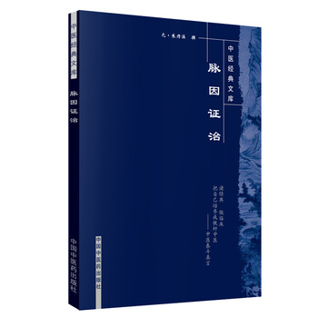 脉因证治·中医经典文库