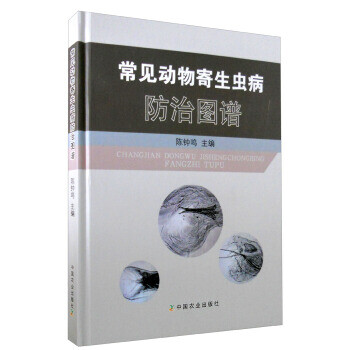 常见动物寄生虫病防治图谱