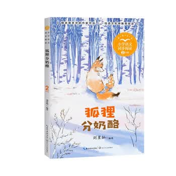 （二年级）狐狸分奶酪（小学语文同步阅读书系）