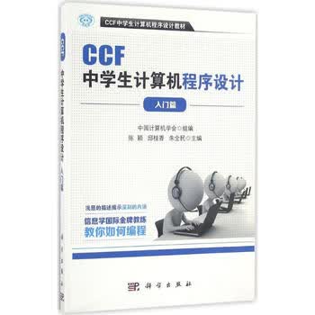 CCF中学生计算机程序设计 入门篇 中国计算机学会 组编;陈颖,邱桂香,朱全民 主编