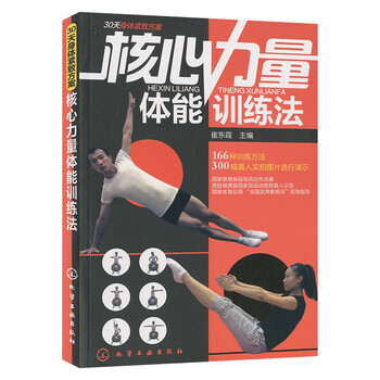 核心力量体能训练法
