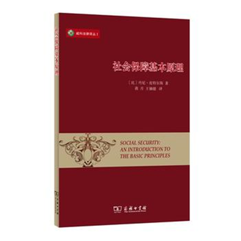 社会保障基本原理(威科法律译丛)