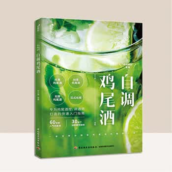调酒配方调酒书籍大全自调鸡尾酒书籍鸡尾酒配方调酒师入门书籍鸡尾酒书鸡尾酒调酒配方书鸡尾酒书籍鸡尾酒制