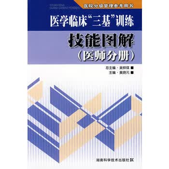 医学临床“三基”训练技能图解-医师分册