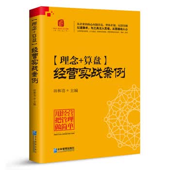 理念+算盘：经营实战案例