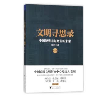 文明寻思录(第2辑中国新商道与商业新未来)