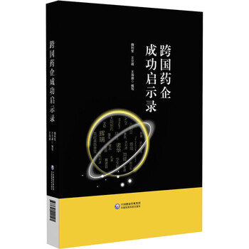 跨国药企成功启示录 正版