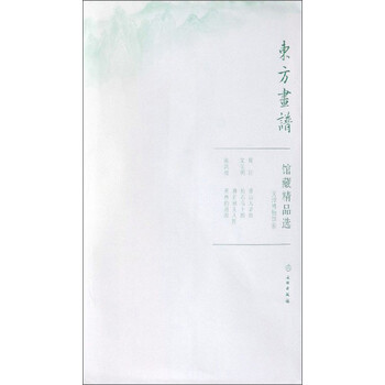 馆藏精品选(天津博物馆6共3张)/东方画谱