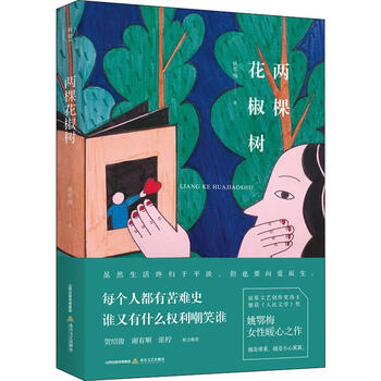 两棵花椒树