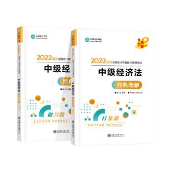 【新华正版】 中级会计职称2022教材辅导 中级经济法 经典题解 中华会计网校 梦想成