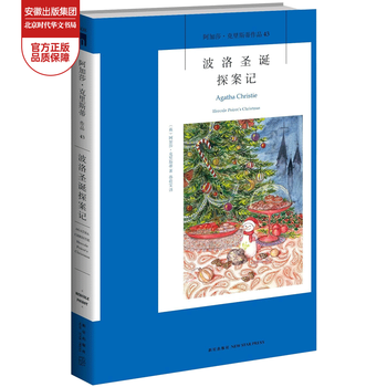 正版 阿加莎克里斯蒂全集系列43：波洛圣诞探案记