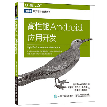 高性能Android应用开发道格·西勒斯DougSillars王若兰周丹人民邮电出版社