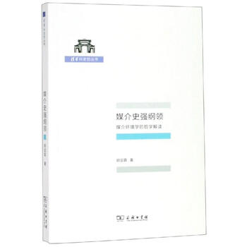 媒介史强纲领:媒介环境学的哲学解读