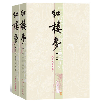 红楼梦（上下册）