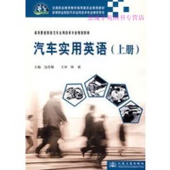 高等职业教育汽车运用技术专业规划教材汽车实用英语（上册） 边浩毅