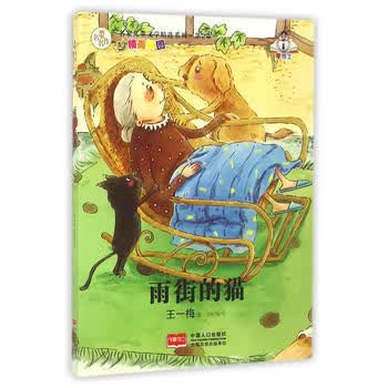 名家儿童文学精选系列 第2季-雨街的猫