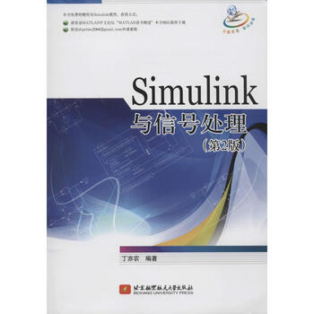 Simulink与信号处理(第2版)无