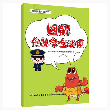 图解食品安全法规