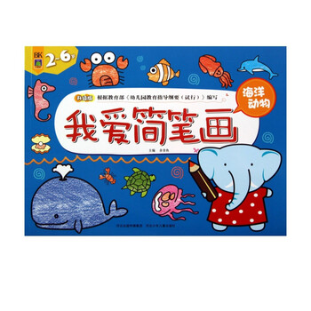 我爱简笔画(海洋动物2-6岁升级版)