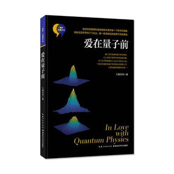 爱在量子前 电子与通信 九维空间著 湖北科学技术出版社 9787535297921