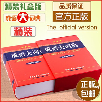 新修订版成语大词典彩色本大字本商务印书馆中华成语大词典新华成语词典珍藏版礼物学习礼品礼盒初高中大学成
