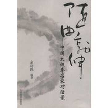 随曲就伸：中国太极拳史家对话录【正版图书】