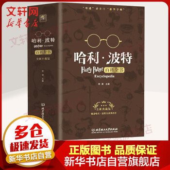 哈利波特百科全书 全新典藏版 哈利波特百科大全儿童推荐课外读物校园科幻小说