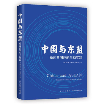 中国与东盟：命运共同体的生动实践