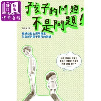 孩子的问题，不是问题 港台原版 张向葵 香港三联书店