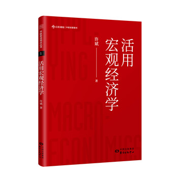 活用宏观经济学