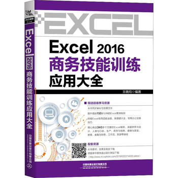 Excel2016商务技能训练应用大全