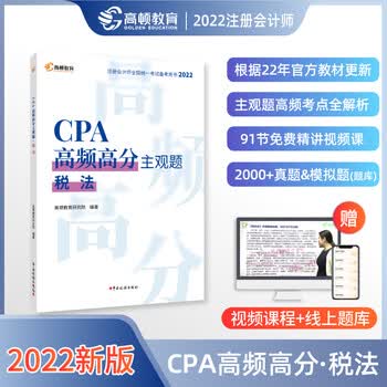 2022年CPA高频高分主观题 备考CPA注册会计师考试辅导教材 刷真题免费视频课 税法 2022版
