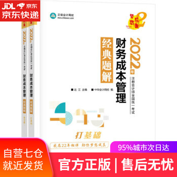【正版图书】注册会计师2022教材辅导 财务成本管理 经典题解 正保会计网校 梦想成真 中华会计网校 上海交通大