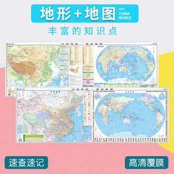 【学生专用】全新版中国地形地图+世界地形地图政区地形全图 共2张 1.2米×0.43米地理学习